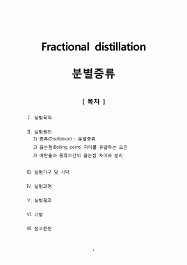 [고분자기초실험 레포트] 분별증류 (Fractional distillation)-1페이지