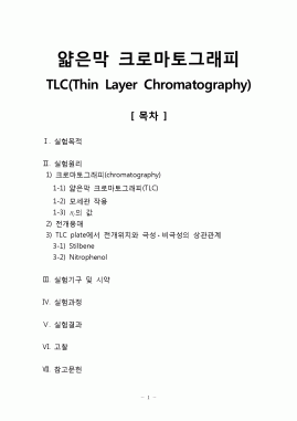 [고분자기초실험 레포트] 얇은막 크로마토그래피(TLC(Thin Layer Chromatography))-1페이지