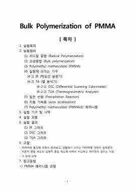 [중합공학실험 1] Bulk Polymerization of PMMA-1페이지