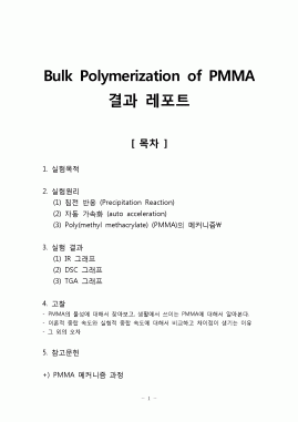 [중합공학실험 1] Bulk Polymerization of PMMA_결과레포트-1페이지