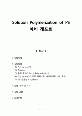 [중합공학실험 1] Solution Polymerization of PS_예비레포트-1페이지