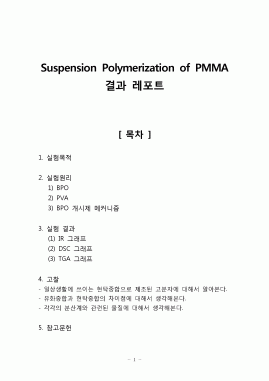 [중합공학실험 1] Suspension Polymerization of PMMA_결과레포트-1페이지