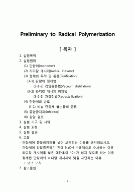 [중합공학실험 1] 단량체개시제정제-1페이지