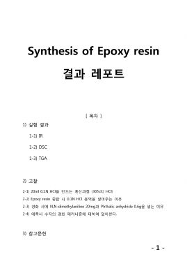 [중합공학실험 2] Synthesis of Epoxy resin_결과레포트-1페이지