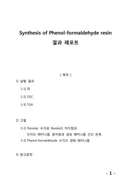 [중합공학실험 2] Synthesis of Phenol formaldehyde resin_결과레포트-1페이지