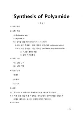 [중합공학실험 2] Synthesis of Polyamide-1페이지