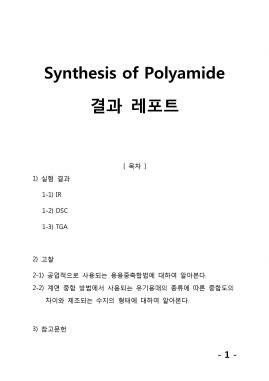 [중합공학실험 2] Synthesis of Polyamide_결과레포트-1페이지