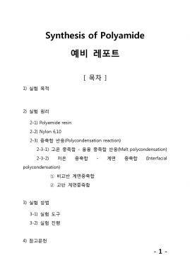 [중합공학실험 2] Synthesis of Polyamide_예비레포트-1페이지