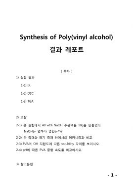 [중합공학실험 2] Synthesis of Polyvinylalcohol_결과레포트-1페이지