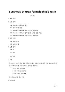 [중합공학실험 2] Synthesis of urea formaldehyde resin-1페이지