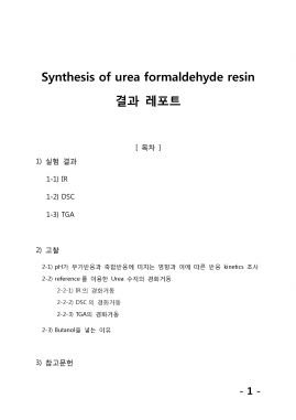 [중합공학실험 2] Synthesis of urea formaldehyde resin_결과레포트-1페이지