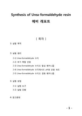 [중합공학실험 2] Synthesis of Urea formaldehyde resin_예비레포트-1페이지