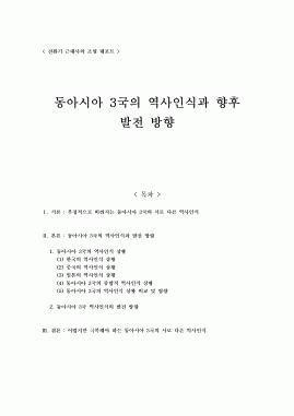 전환기 근대사의 조명 A+ 레포트 - 동아시아 3국의 역사 인식과 향후 발전 방향-1페이지