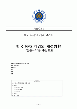 문화콘텐츠기획입문 A+ 레포트 - 한국 RPG 게임의 개선 방향 : ‘검은 사막’을 중심으로-1페이지