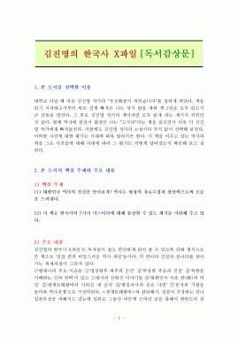 김진명의 한국사 X파일 [독서감상문]-1페이지