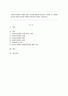 사회복지정책의 의제와 대안, 결정에 대하여 분류하고 정리한 후 정책결정모형 중에서 하나를 택하여 학습자의 의견을 서술하시오.-1페이지