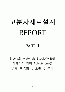 [고분자재료설계 레포트] PART 1 (Polystyrene를 설계 후 C의 값 도출 및 분석)-1페이지