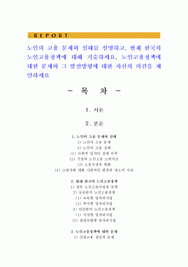 노인의 고용 문제와 실태를 설명하고, 현재 한국의 노인고용정책에 대해 기술하세요. 노인고용정책에 대한 문제와 그 발전방향에 대한 자신의 의견을 제안하세요-1페이지