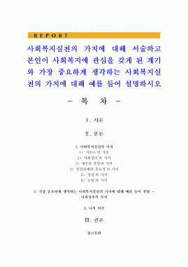 사회복지실천의 가치에 대해 서술하고 본인이 사회복지에 관심을 갖게 된 계기와 가장 중요하게 생각하는 사회복지실천의 가치에 대해 예를 들어 설명하시오-1페이지