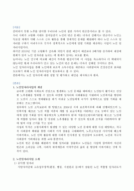 노인일자리사업 소개 및 평가와 효과적인 노인일자리사업 대안 제시-1페이지