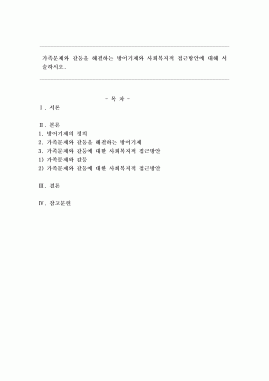 가족문제와 갈등을 해결하는 방어기제와 사회복지적 접근방안에 대해 서술하시오.-1페이지