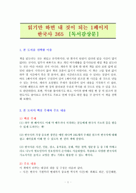 읽기만 하면 내 것이 되는 1페이지 한국사 365 [독서감상문]-1페이지