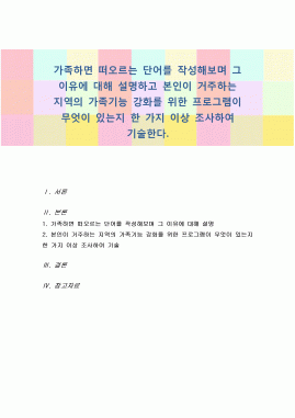 가족하면 떠오르는 단어를 작성해보며 그 이유에 대해 설명하고 본인이 거주하는 지역의 가족기능 강화를 위한 프로그램이 무엇이 있는지 한 가지 이상 조사하여 기술한다-1페이지