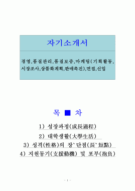 NO57[완성]자소서[경영,품질관리,품질보증,마케팅(기획활동,시장조사,상품화계획,판매촉진),면접,신입]-1페이지