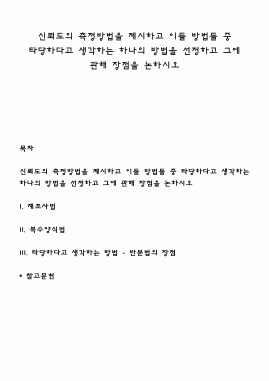 신뢰도의 측정방법을 제시하고 이들 방법들 중 타당하다고 생각하는 하나의 방법을 선정하고 그에 관해 장점을 논하시오-1페이지