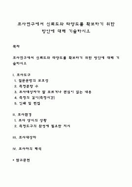 조사연구에서 신뢰도와 타당도를 확보하기 위한 방안에 대해 기술하시오-1페이지