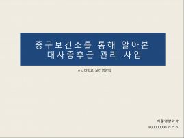 [보건영양학] 중구보건소를 통해 알아본 대사증후군 관리 사업 발표 자료 ( PPT, 파워포인트 )-1페이지