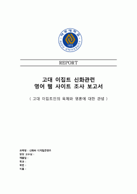 고대 이집트 신화관련 영어 웹사이트 조사 보고서 - 고대 이집트인의 육체와 영혼에 대한 관념-1페이지