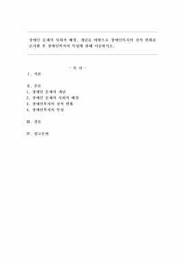 장애인 문제의 사회적 배경, 개념을 바탕으로 장애인복지의 질적 변화를 조사한 후 장애인복지의 특성에 관해 서술하시오.-1페이지