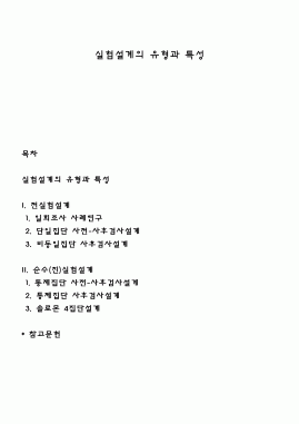 실험설계의 유형과 특성-1페이지