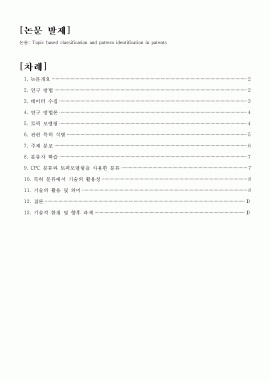 토픽모델링 논문 발제 (Topic based classification and pattern identification in patents)-1페이지