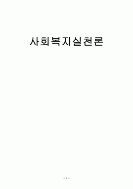 사회복지실천론(사회복지실천 접근방법, 개인, 집단, 가족, 지역사회)-1페이지