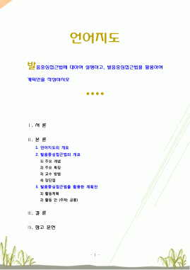 [언어지도] 발음중심접근법에 대하여 설명하고, 발음중심접근법을 활용하여 계획안을 작성하시오-1페이지