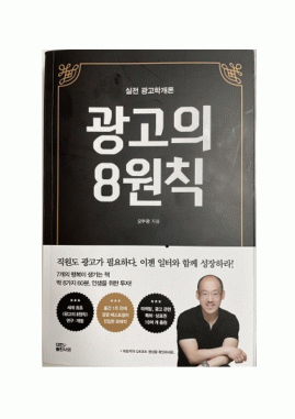 광고의 8원칙 독후감-1페이지