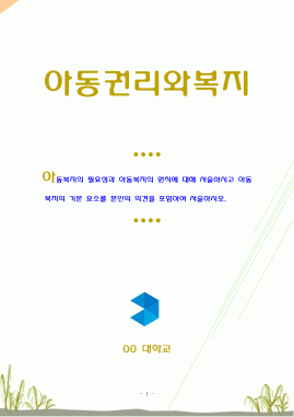 [아동권리와복지] 아동복지의 필요성과 아동복지의 원칙에 대해 서술하시고 아동복지의 기본 요소를 본인의 의견을 포함하여 서술하시오.-1페이지