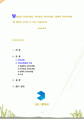 발음중심 언어교육법, 의미중심 언어교육법, 총체적 언어교육법에 대하여 조사한 후 비교 서술하시오-1페이지