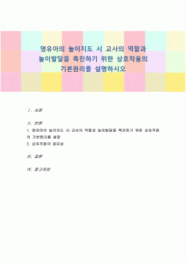 영유아의 놀이지도 시 교사의 역할과 놀이발달을 촉진하기 위한 상호작용의 기본원리를 설명하시오-1페이지