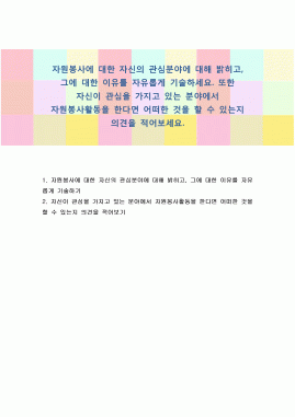 자원봉사에 대한 자신의 관심분야에 대해 밝히고, 그에 대한 이유를 자유롭게 기술하세요-1페이지