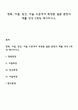 명목, 서열, 등간, 비율 수준에서 측정된 설문 문항의 예를 각각 2개씩 제시하시오-1페이지