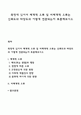 측정에 있어서 체계적 오류 및 비체계적 오류는 신뢰도와 타당도와 어떻게 연관되는지 토론해보시오-1페이지