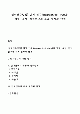 [질적연구방법] 전기 연구의 개념, 유형, 전기연구의 주요 절차와 단계-1페이지