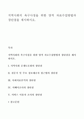 지역사회의 욕구사정을 위한 양적 자료수집방법과 장단점을 제시하시오-1페이지