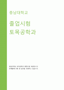 충남대 졸업시험[토목공학과]복원-1페이지