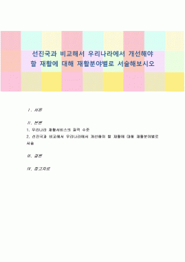 선진국과 비교해서 우리나라에서 개선해야 할 재활에 대해 재활분야별로 서술해보시오-1페이지