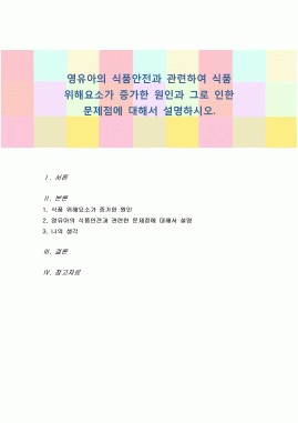 영유아의 식품안전과 관련하여 식품 위해요소가 증가한 원인과 그로 인한 문제점에 대해서 설명하시오-1페이지