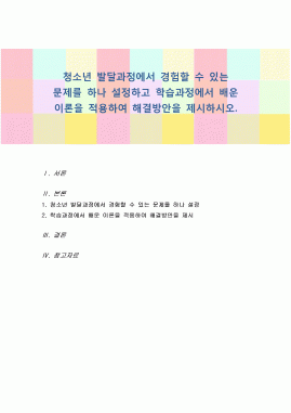 [사이버대학] 청소년 발달과정에서 경험할 수 있는 문제를 하나 설정하고 학습과정에서 배운 이론을 적용하여 해결방안을 제시하시오-1페이지